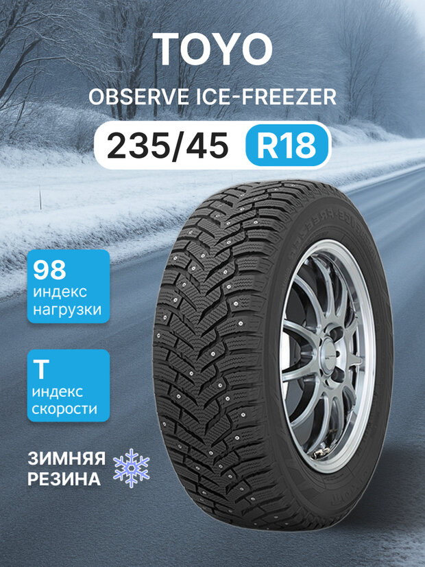 Зимняя шипованная шина TOYO OBSERVE ICE-FREEZER 235/45R18 98T XL