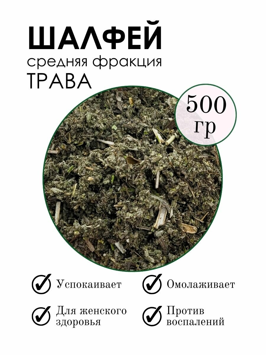 Шалфей трава, 500г