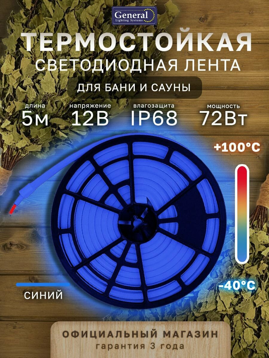 Светодиодная лента для бани и сауны 5м гибкий неон, синий, 12В, 14.4 Вт/м, 72 Вт, IP68, 180 диодов/м General