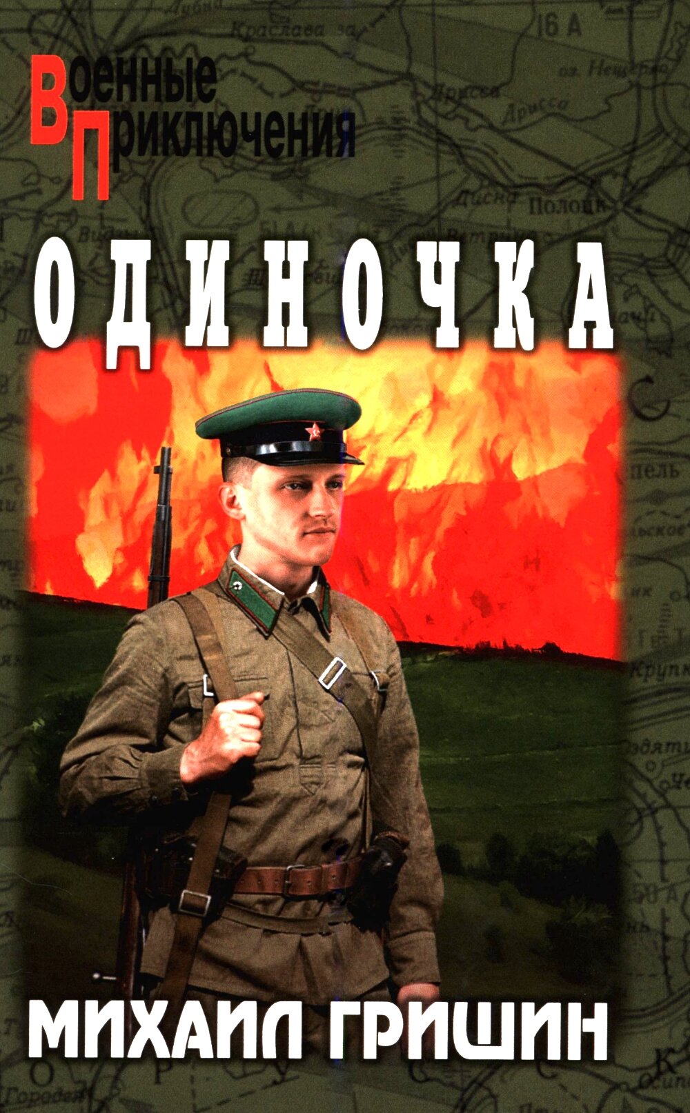 Одиночка. Гришин М. А.