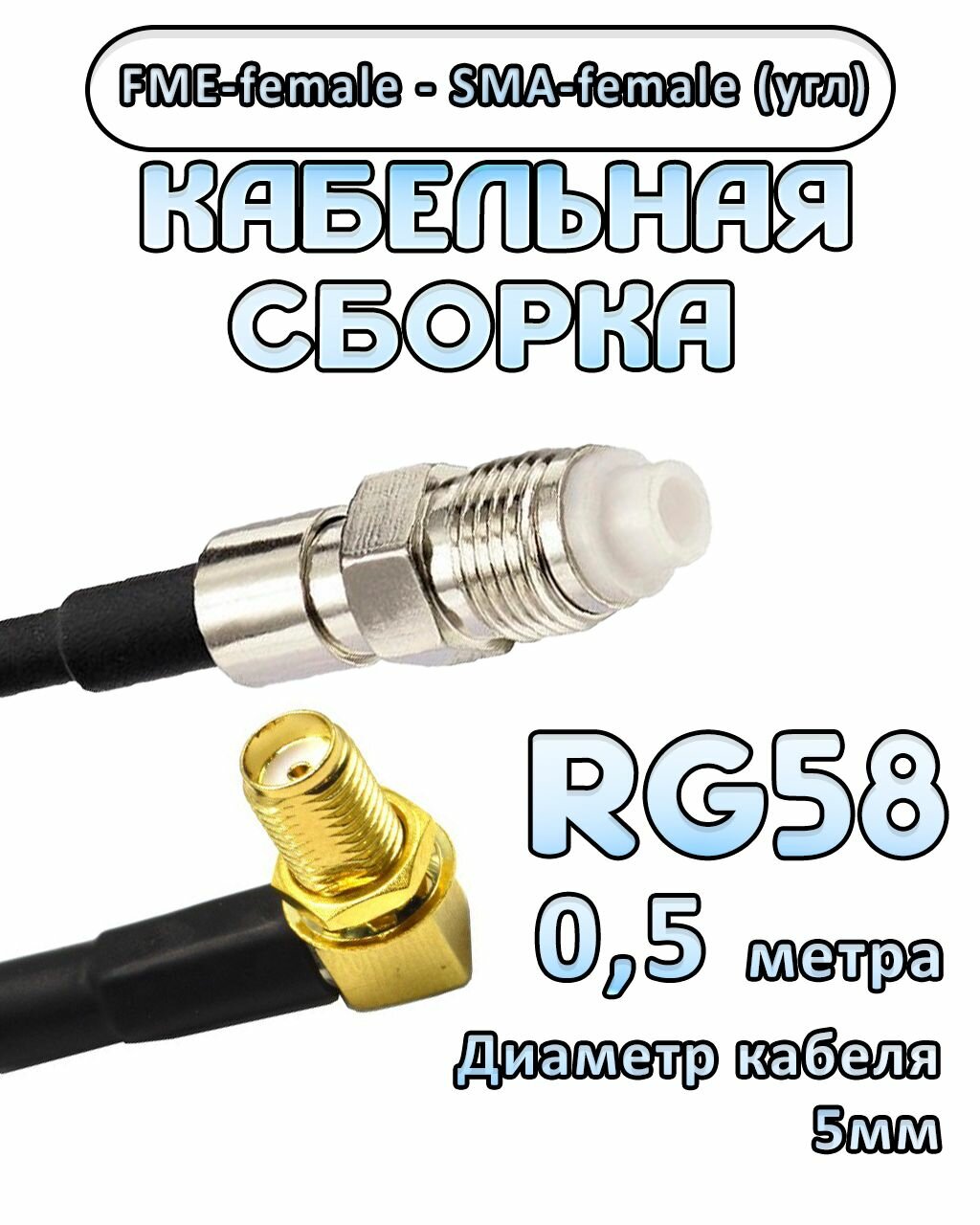 Кабельная сборка 50 Ом на RG-58 с разъемами FME-female - SMA-female (угловой), 0,5 метра