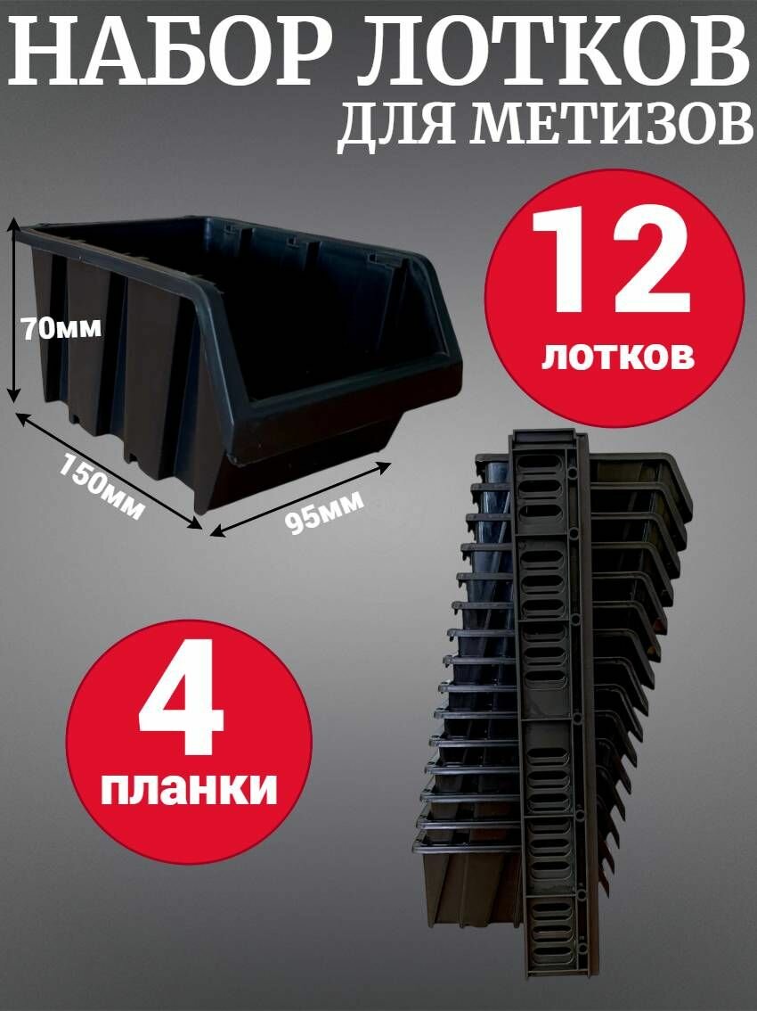 Набор лотков для метизов 12шт черные №1 150х95х70 мм и планки настенные 350мм 4 шт