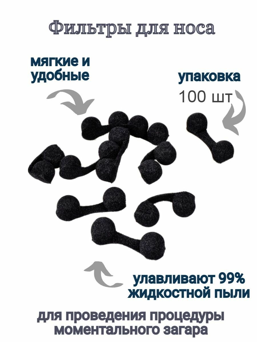 Фильтры для носа черные 100 шт
