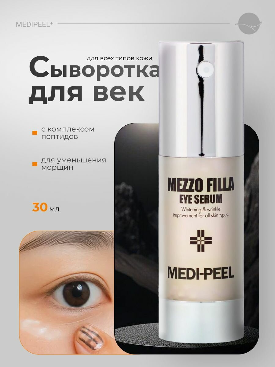 MEDI-PEEL Сыворотка для ухода за кожей Антивозрастной уход, 30 мл