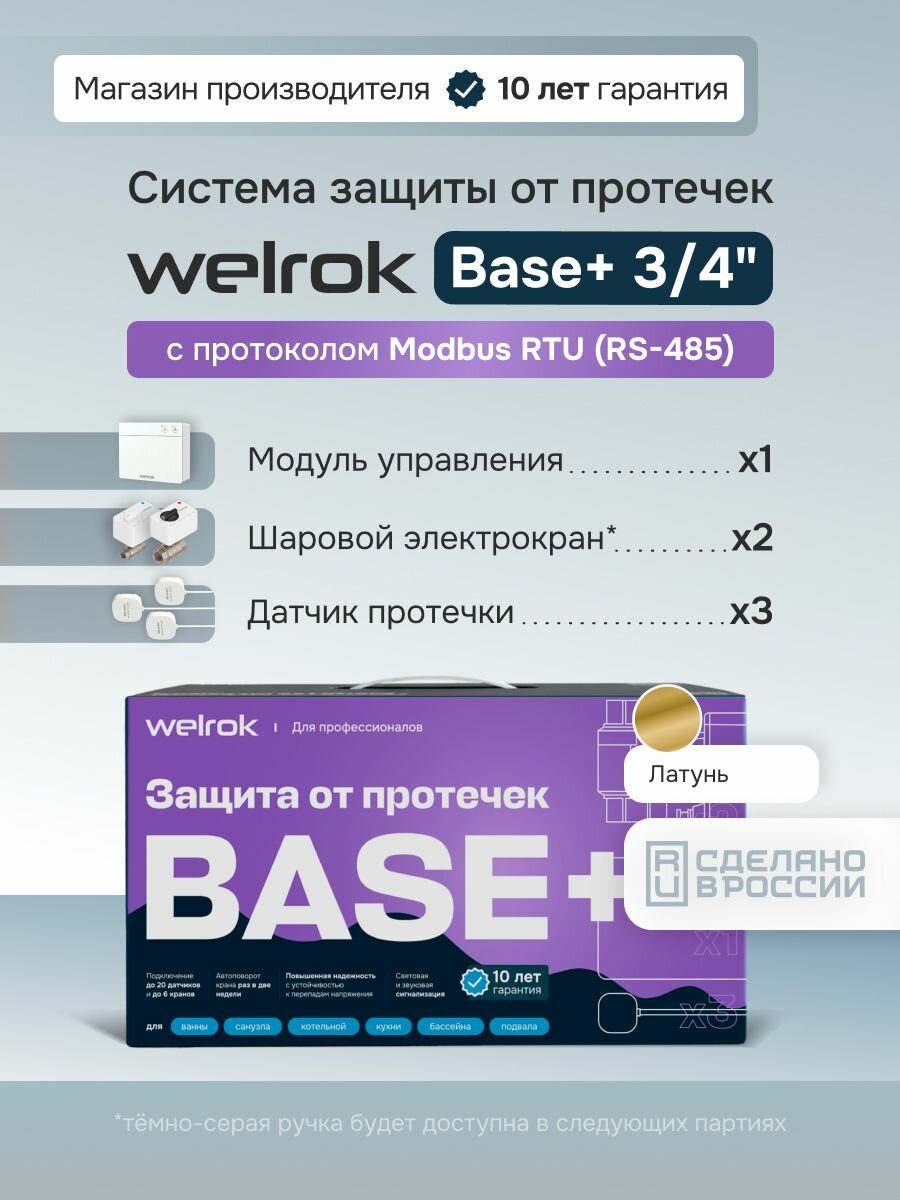 Система защиты от протечек Welrok Base+ латунь DN20 (3/4"), 2 крана, 3 датчика