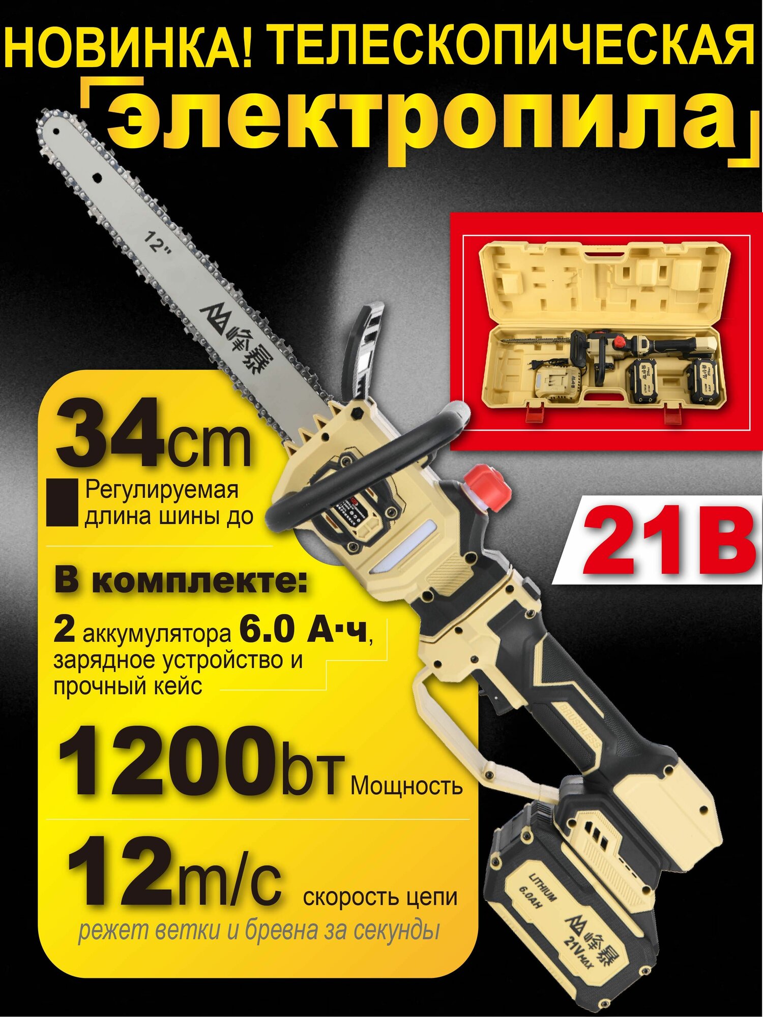Телескопическая цепная пила, Высотная,21В, 2х6,0Ач,