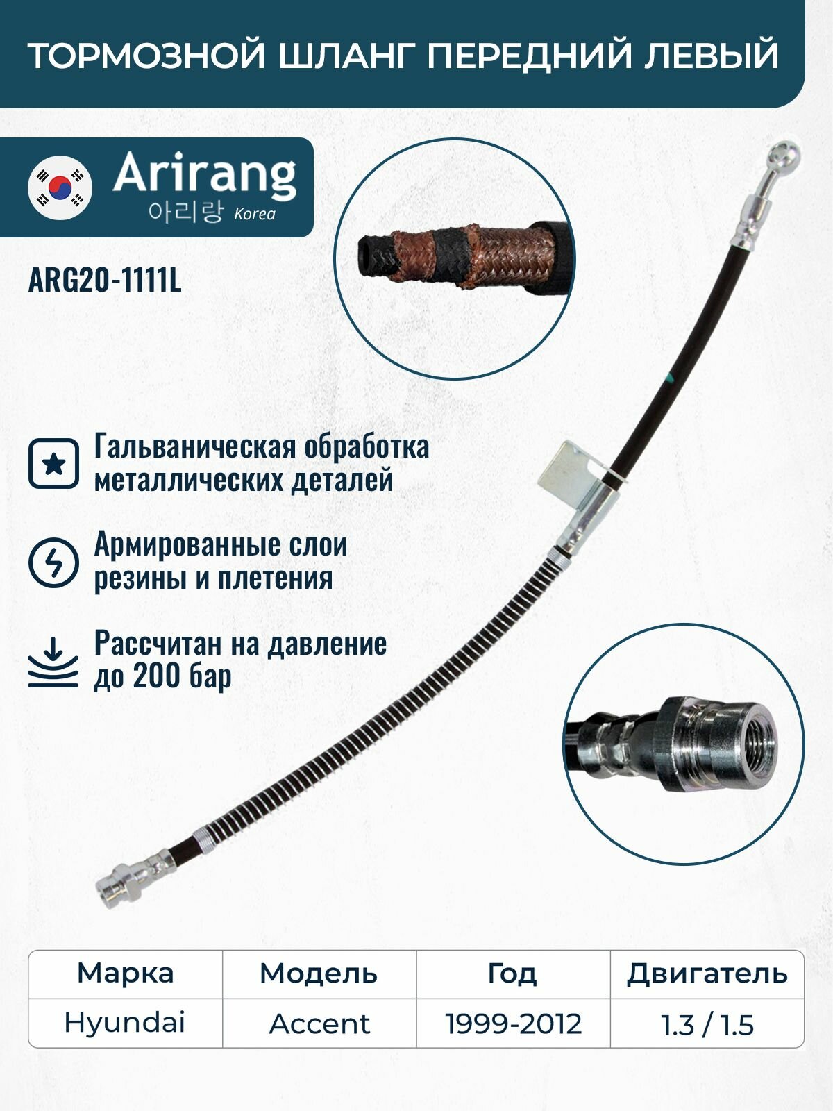 Шланг тормозной передний левый Хендай Акцент / OEM 5873125000