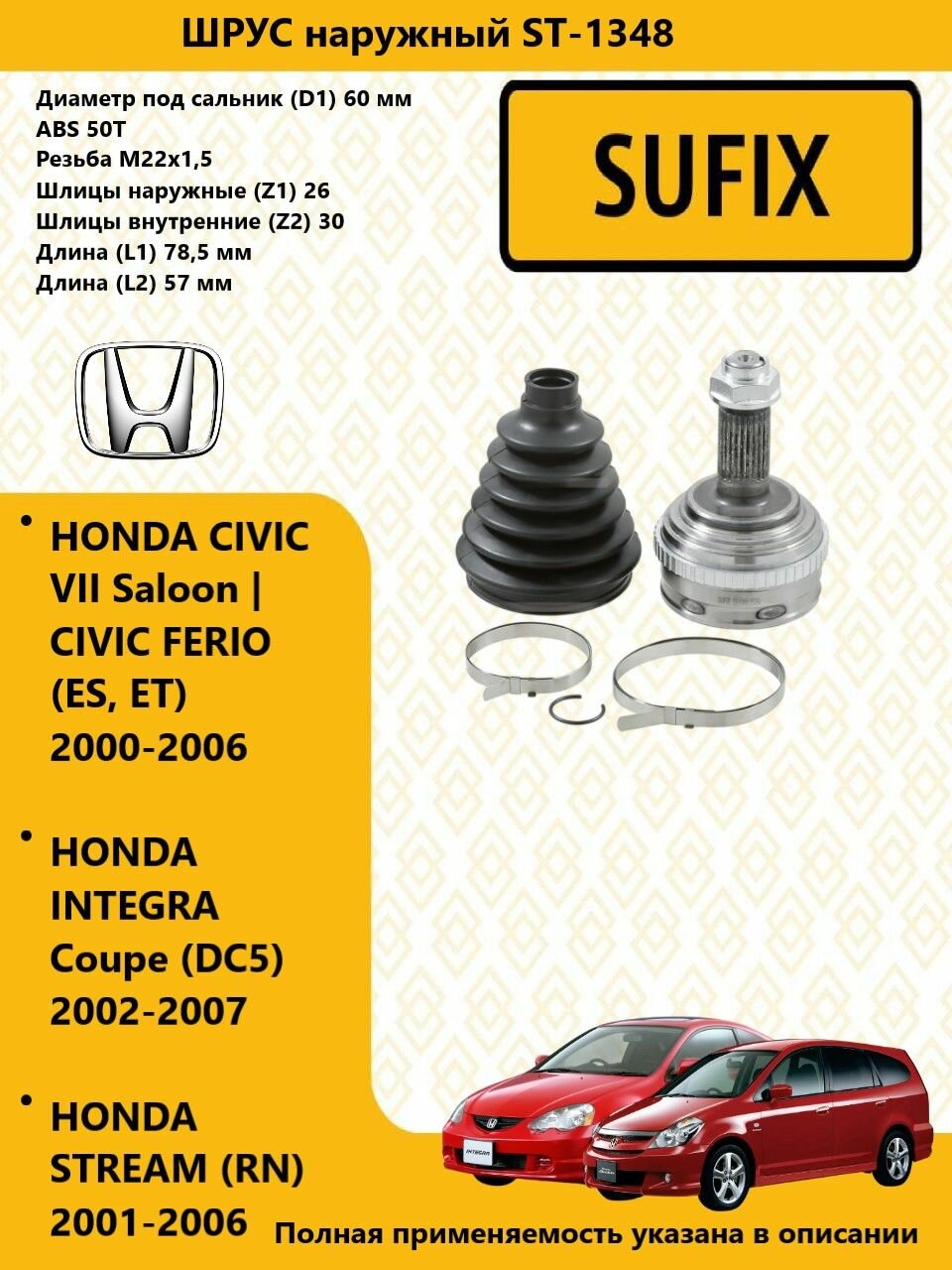 SUFIX ШРУС наружный перед прав/лев HONDA ACCORD VI / хонда аккорд (CG, CH, CF, CL) 1997-2003 ST1348