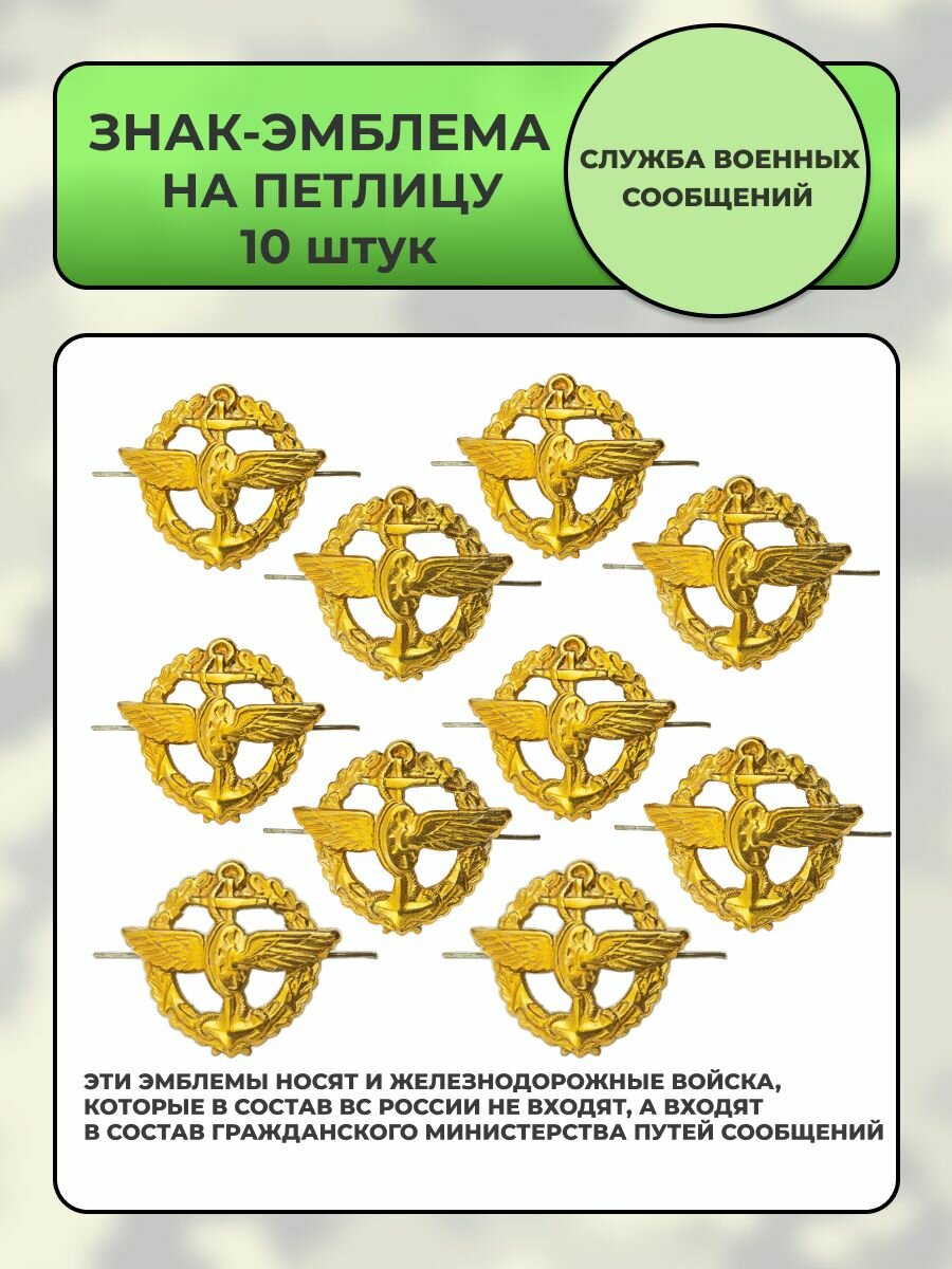 Знак-эмблема на петлицу "Служба военных сообщений" (10шт) РФ