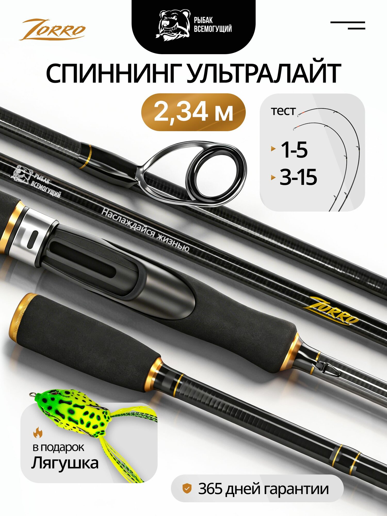 Спиннинг Рыбак Всемогущий Зорро штекерный 234 см. два хлыста, тест 1-5, 3-15 гр