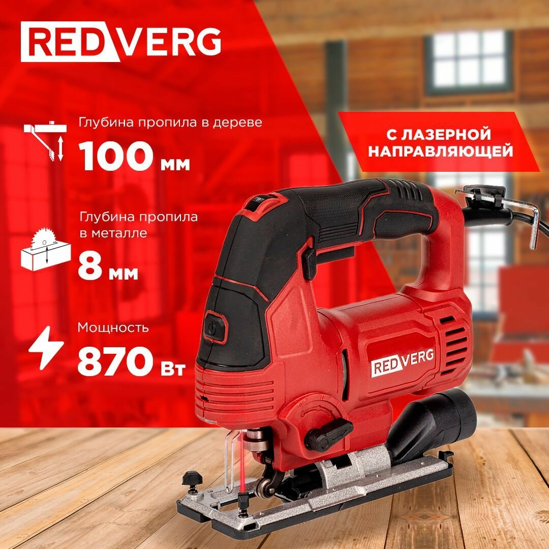 Лобзик электрический REDVERG RD-JS870, 870Вт, 800-3000 об/мин / Электролобзик с маятниковым ходом, лазером и обдувом для резки дерева и металла