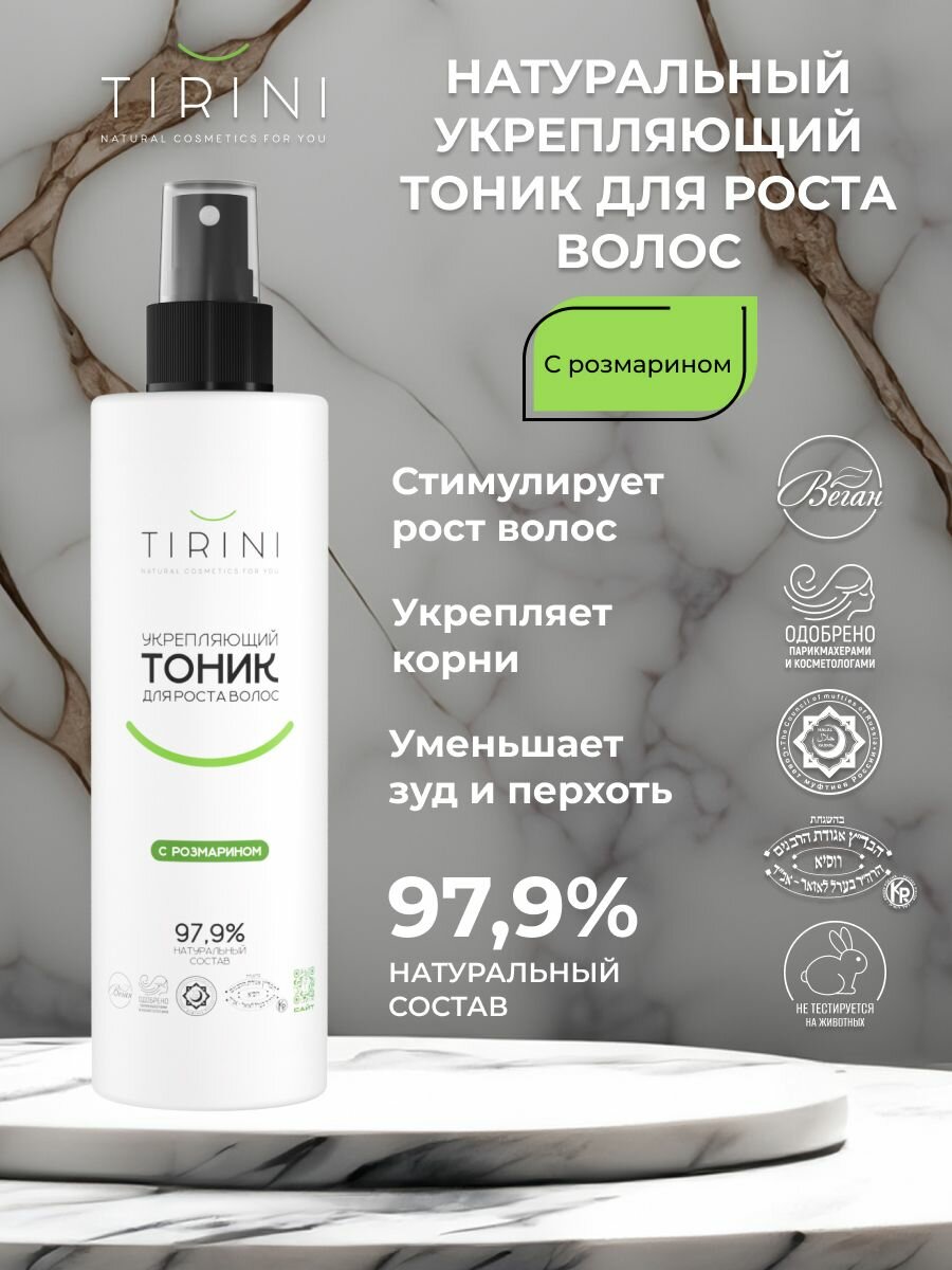 Тоник для волос укрепление и рост с розмарином