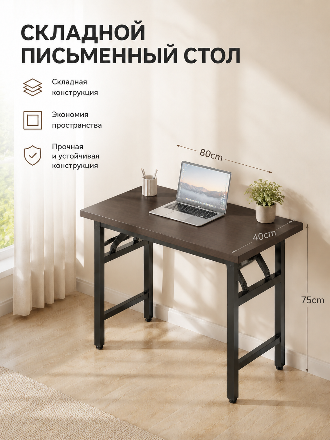 Стол-книжка 80×40 см, чёрный орех, толщина столешницы 15 мм, металлические ножки