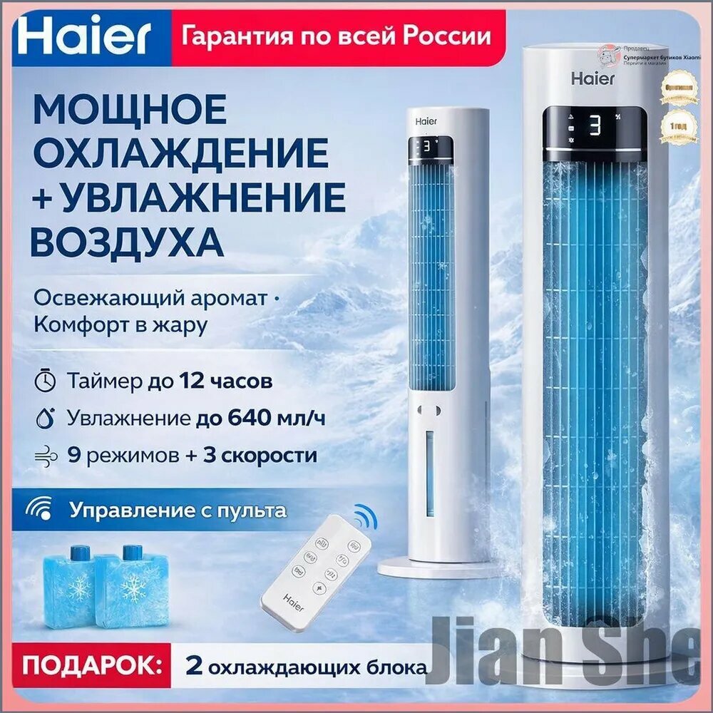 Haier Портативный вентилятор Haier Smart Home Ice Crystal Air Fan: вертикальный вентилятор с водяным охлаждением, функцией увлажнения, светодиодным дисплеем и пультом дистанционного управления, белый