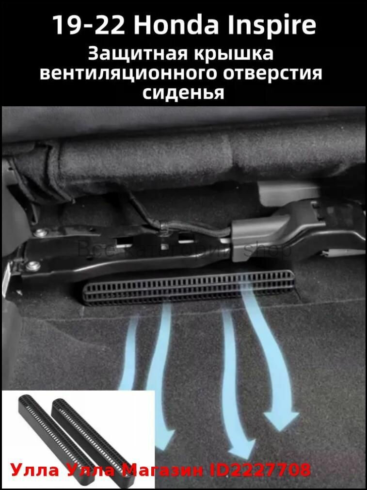 19-22 Honda Inspire Защитная крышка вентиляционного отверстия сиденья, 2 шт. Улла Улла Магазин ID2227708
