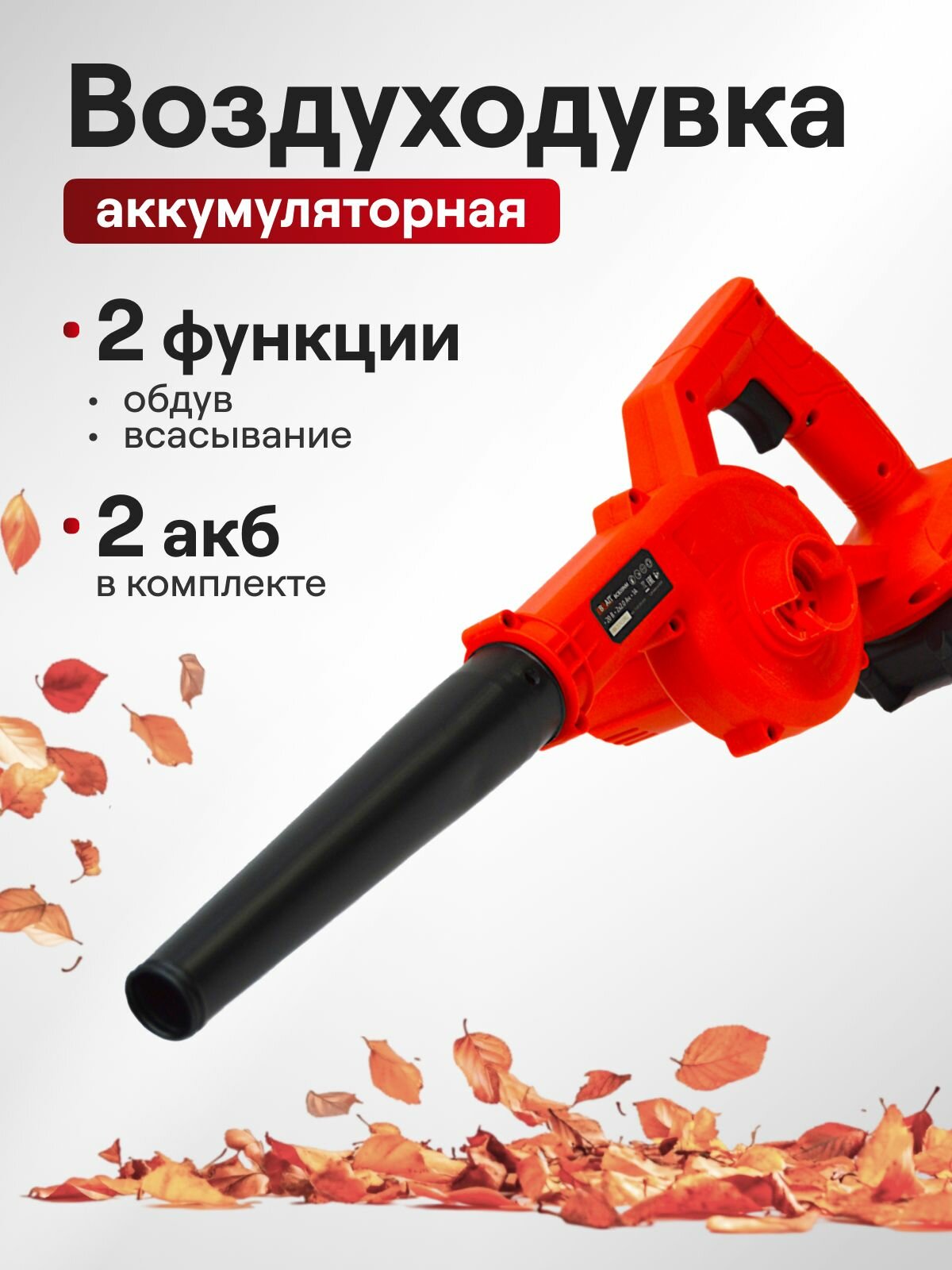 Воздуходувка аккумуляторная BRAIT BCB20NM (20В, АКБ- 2*2Ач, З/У- 1А, функция всасывания) / пылесос, для дачи, сада