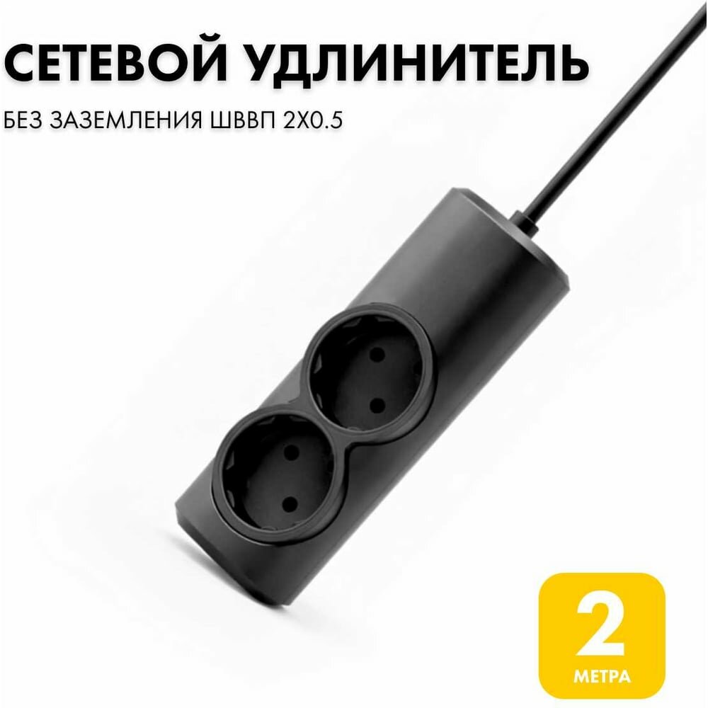 Удлинитель сетевой PROGIX 2 розетки, 2 метра, без заземления, чёрный, 2x0.5 PG265