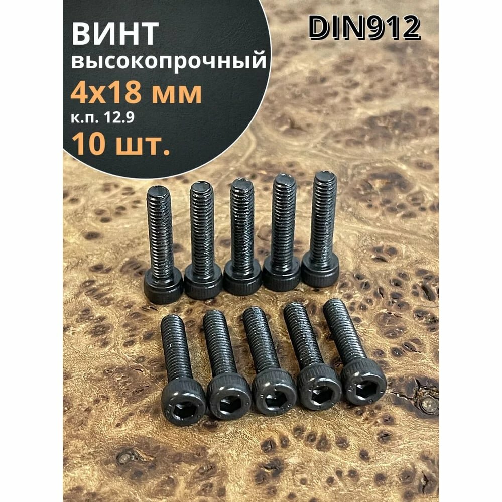 Высокопрочный винт с полной резьбой, М4х18 мм, к. п. 12.9, DIN912, черный, 10 шт. 23 болта П0000022637 — фото 1