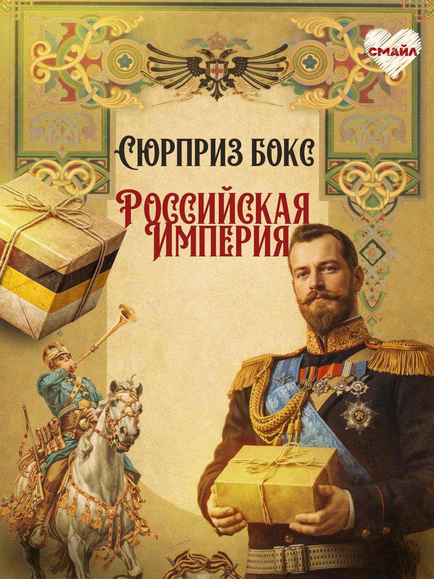 Сюрприз бокс Российской Империи. Необычный и оригинальный подарок от Романовых