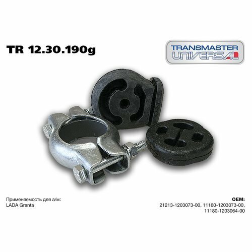 Набор крепления глушителя ВАЗ 2190 LADA Granta TRANSMASTER UNIVERSAL TR12.30.190g TRANSMASTER UNIVERSAL TR1230190G