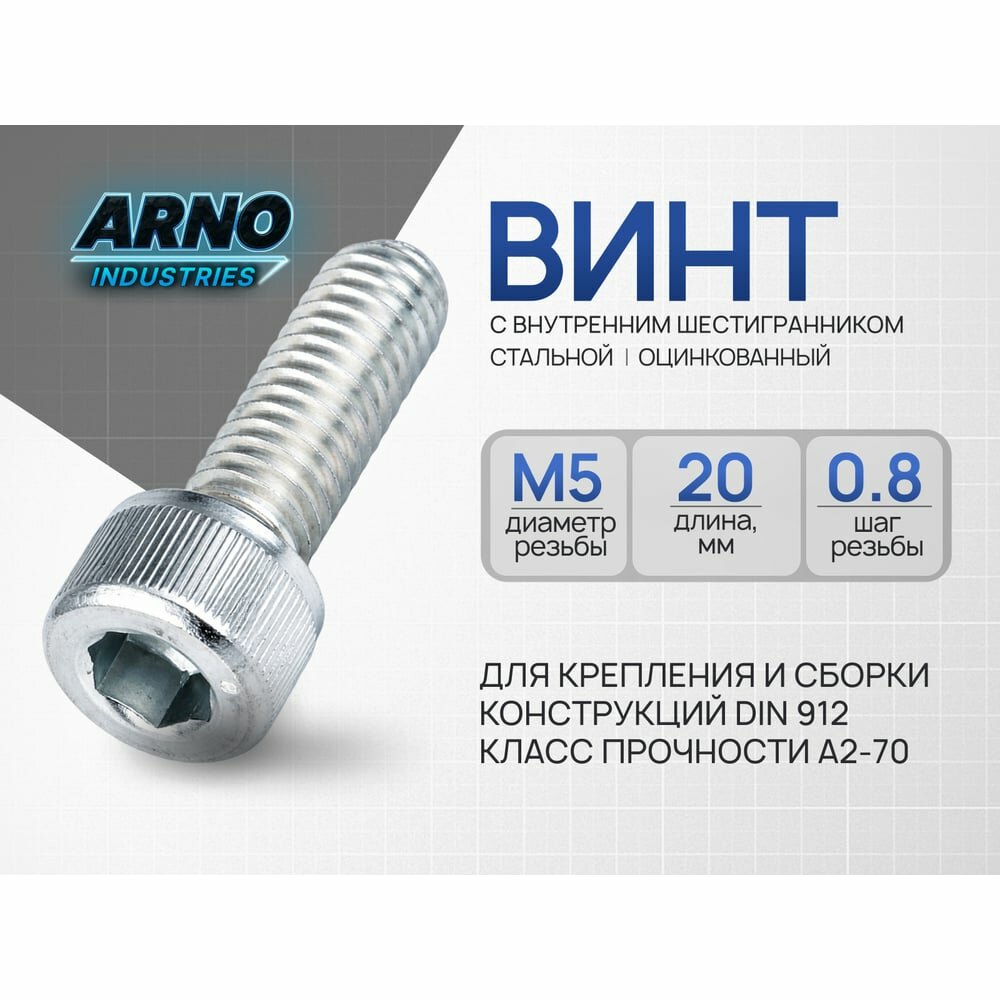 Винт ARNO INDUSTRIES 5х20 мм 20 шт с внутренним шестигранником для крепления и сборки конструкций DIN 912 класс прочности А2-70 нержавеющая сталь A2 A49100502093007 — фото 1
