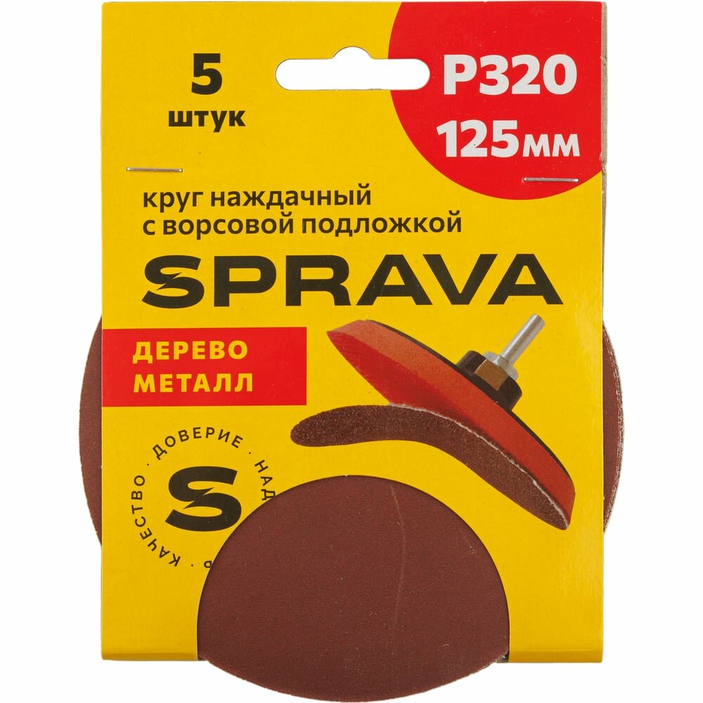 Круг наждачный SPRAVA 125мм с ворсовой подложкой (уп. 5 шт) Р320( 10 упаковок ) 4814773001760