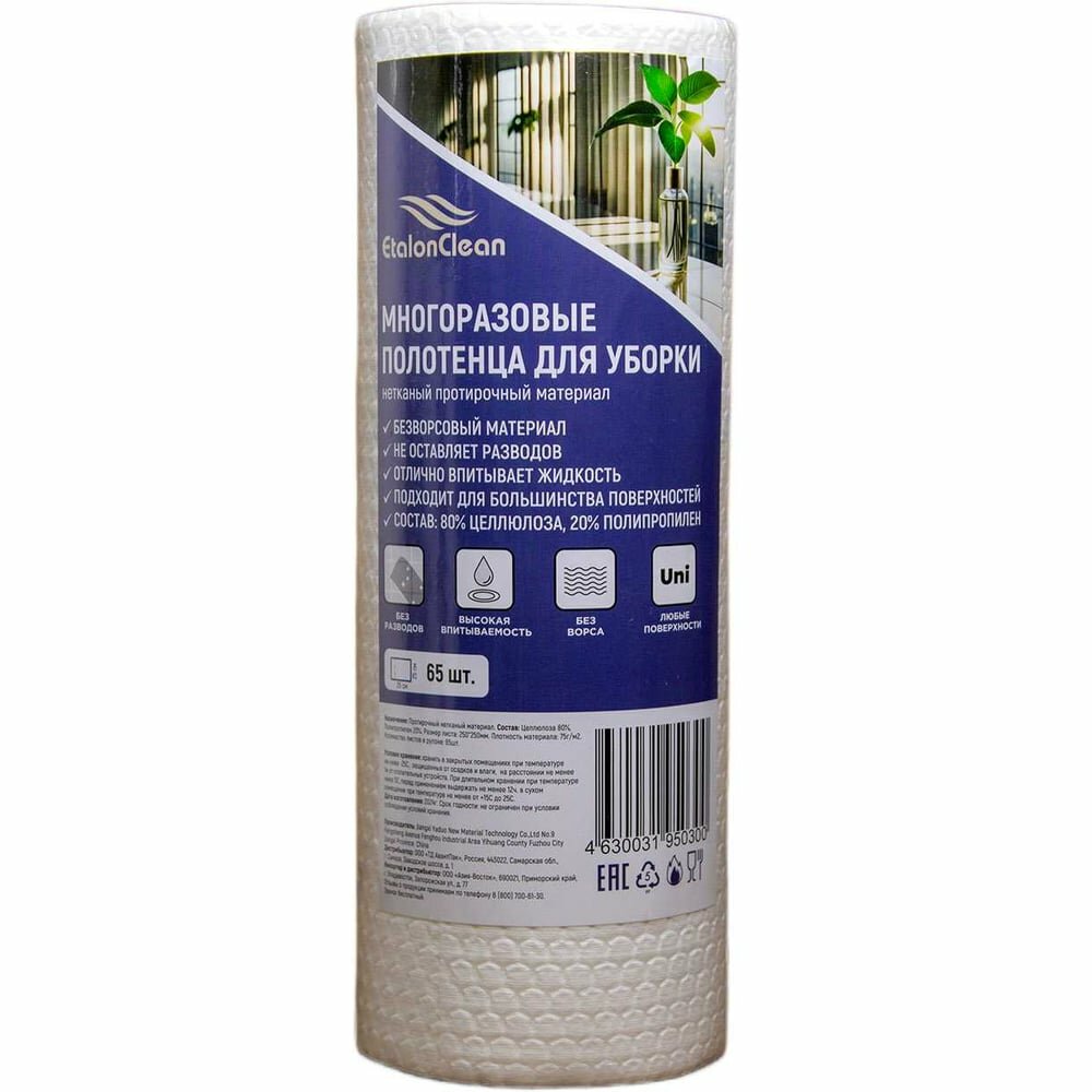 Многоразовые полотенца для уборки EtalonClean 250*250мм 65 листов/Китай Tis25-25-65