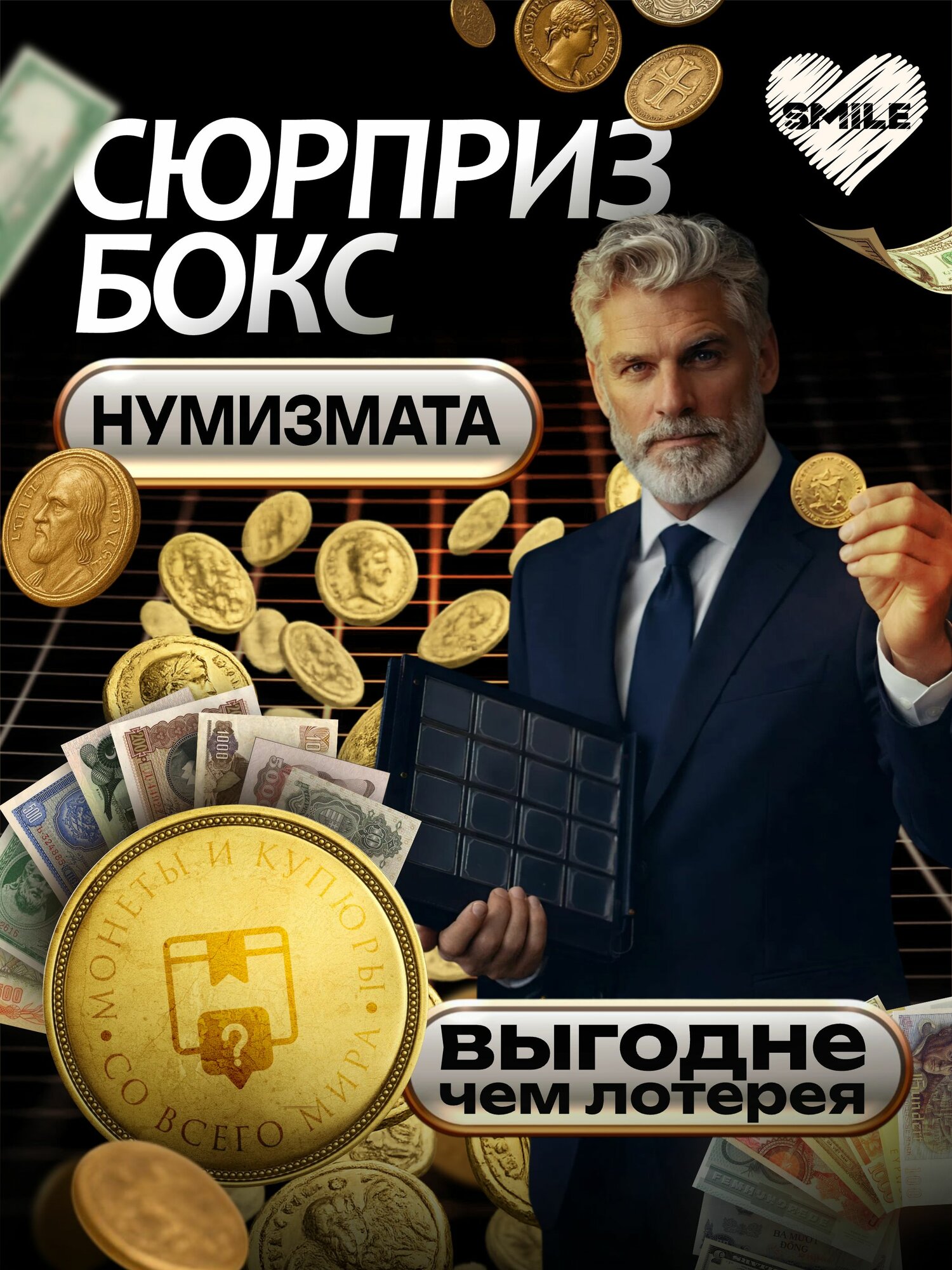 Сюрприз нумизмата, настоящие купюры и монеты разных стран мира и России