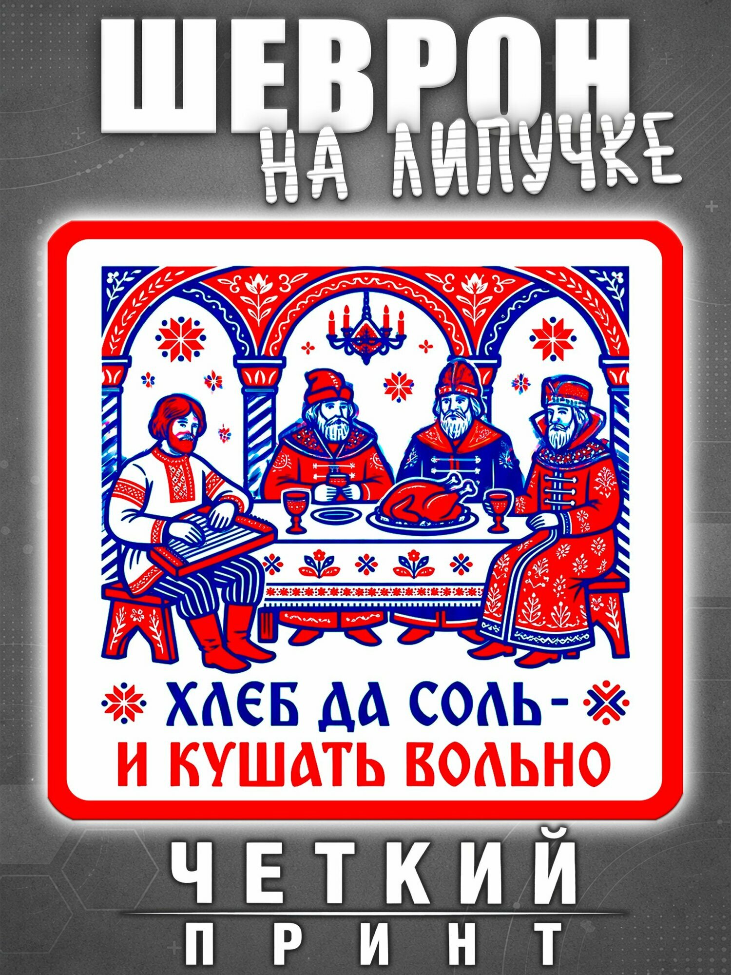 Шеврон Хлеб да соль - и кушать вольно