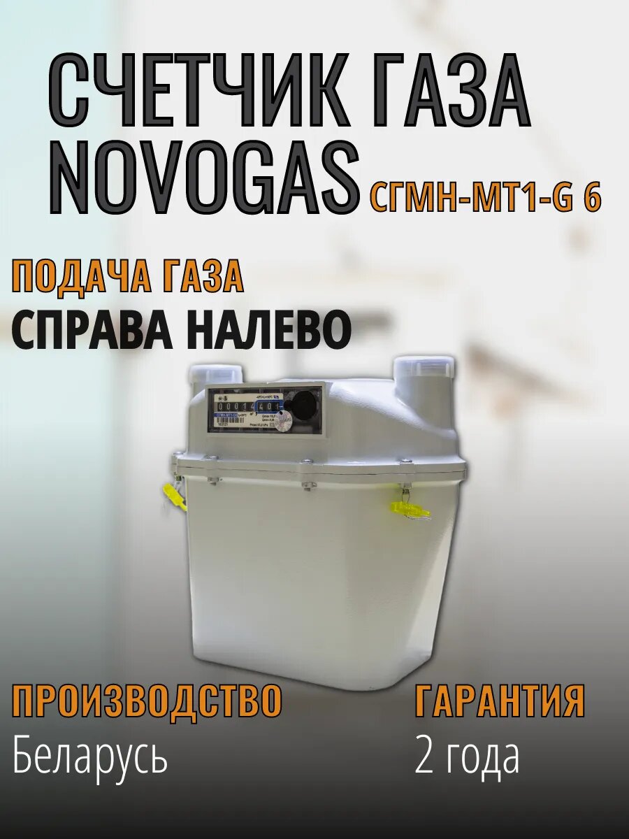Счетчик газа СГМН-МТ1-G6 200 правый термокорректор 1 1/4"