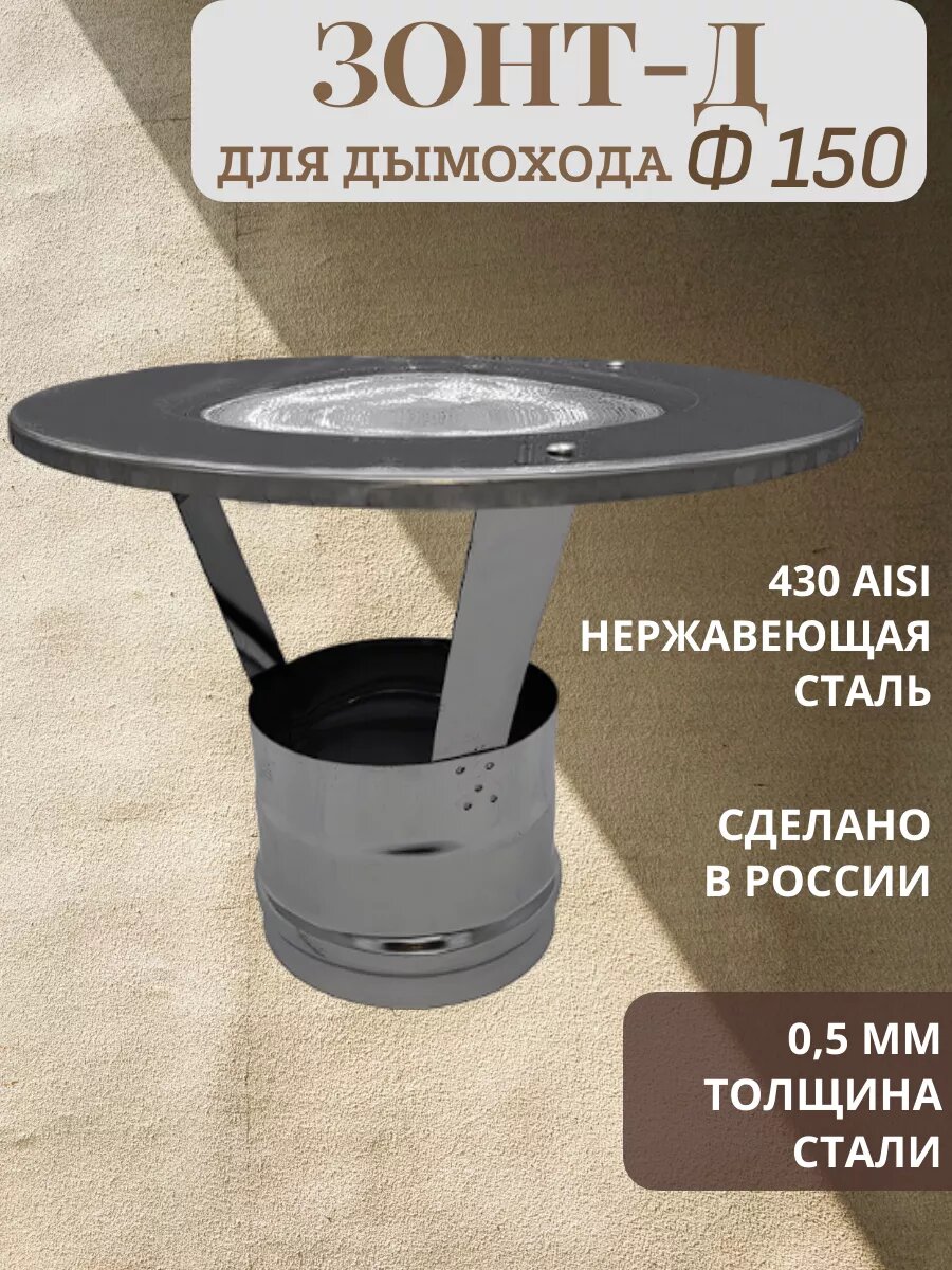 Зонт-Д Ф 150 (430/0,5)