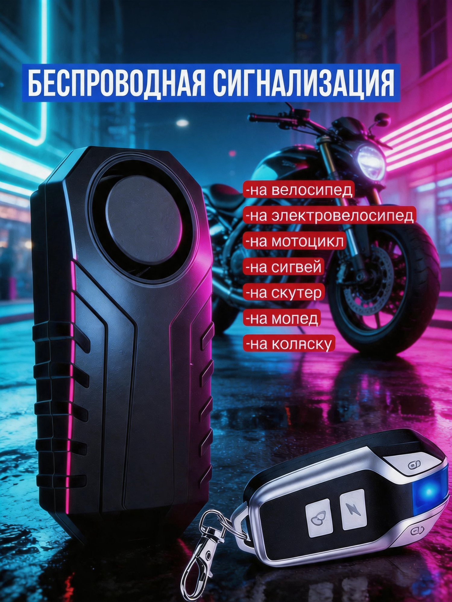 Сигнализация с пультом управления, cирена Велосипеды / Мотоциклы / Электрические скутеры, заряд USB, IP55