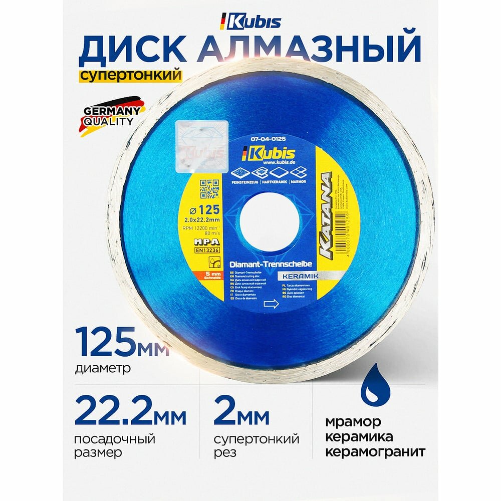 Диск алмазный отрезной KERAMIK 125х22.2 мм, 2.0х5 мм KATANA KUBIS 07-04-0125 — фото 1
