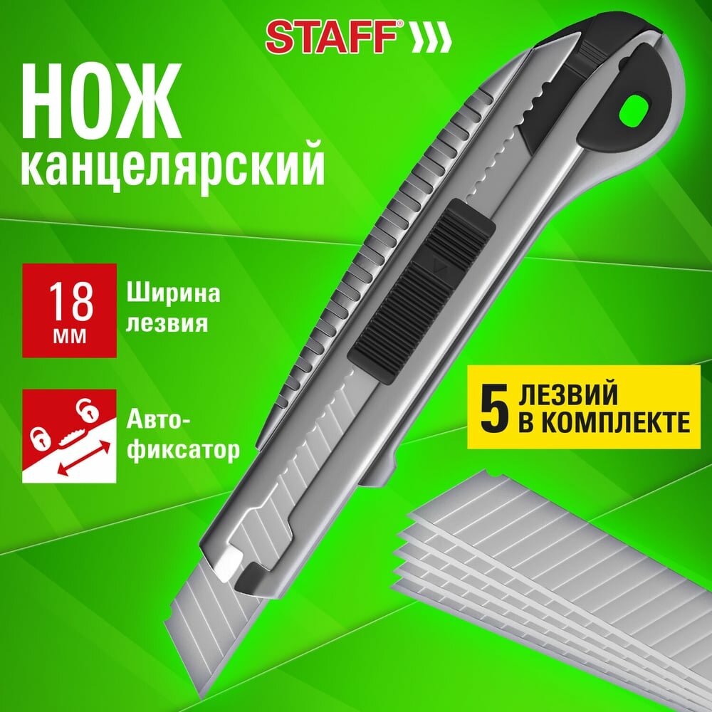 Нож канцелярский Staff 18 мм, 5 лезвий в комплекте, автофиксатор, металлический цвет 273930 — фото 1