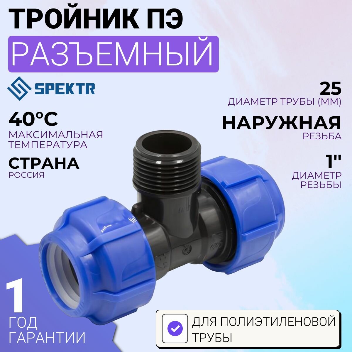 Тройник ПЭ разъемный наружная резьба 25х1"х25 Spektr