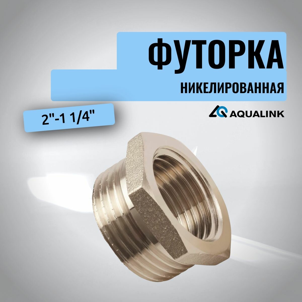 Футорка 2"-1 1/4" никелированная AQUALINK