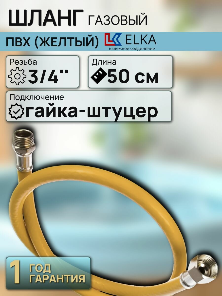 Шланг газовый ПВХ (желтый) 3/4" г/ш 0,5 м