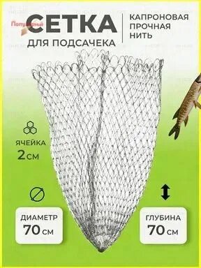Подсачек, длина: 70 см
