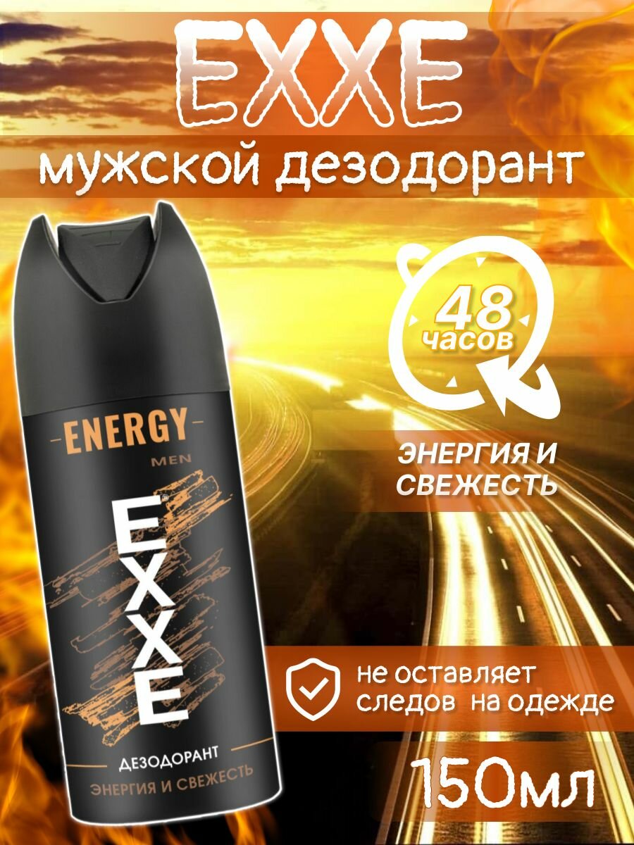 Дезодорант спрей мужской EXXE Energy 150 мл