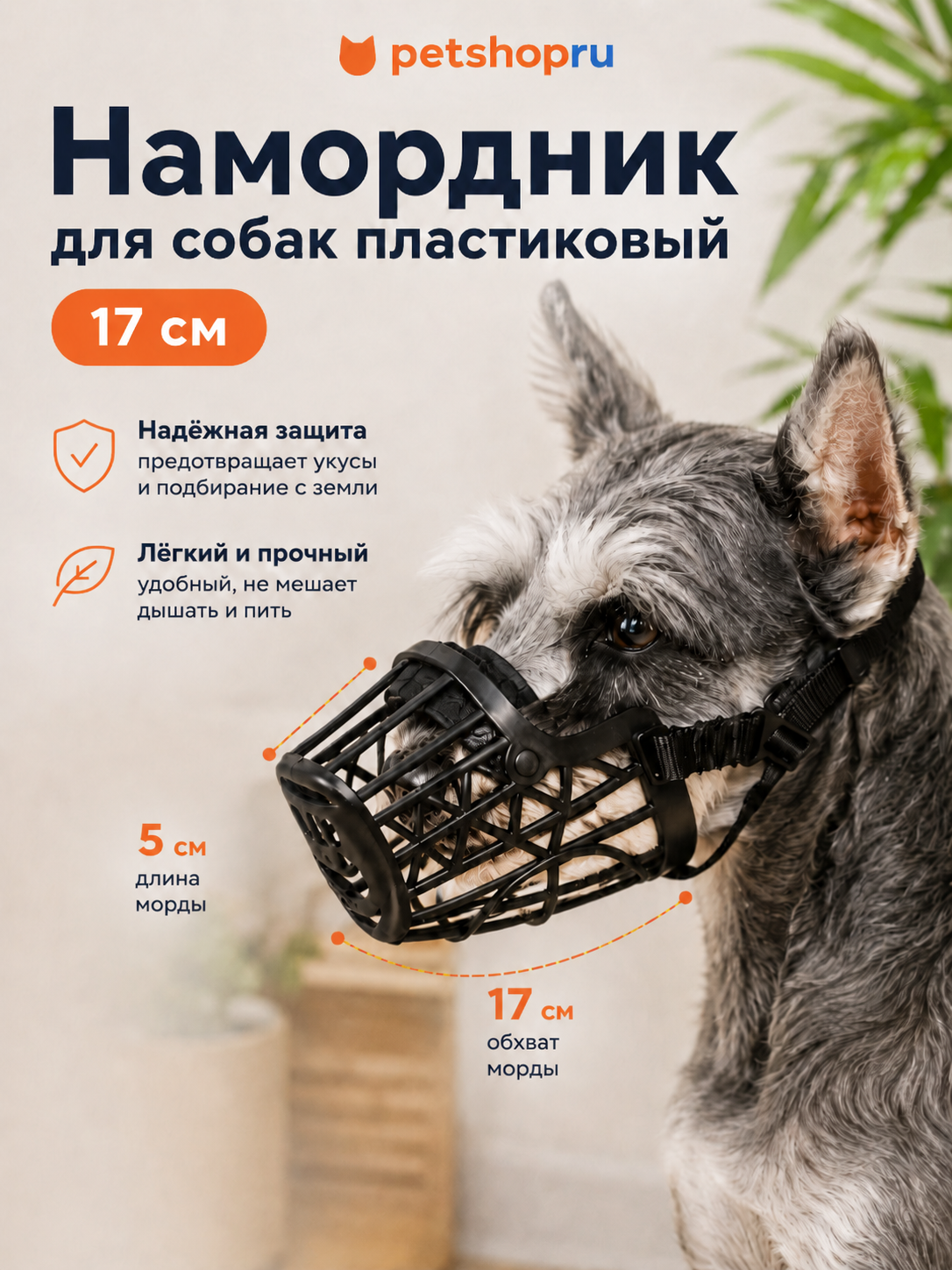 Yami-Yami Намордник пластиковый для собак средних пород, регулируемый, 17 см