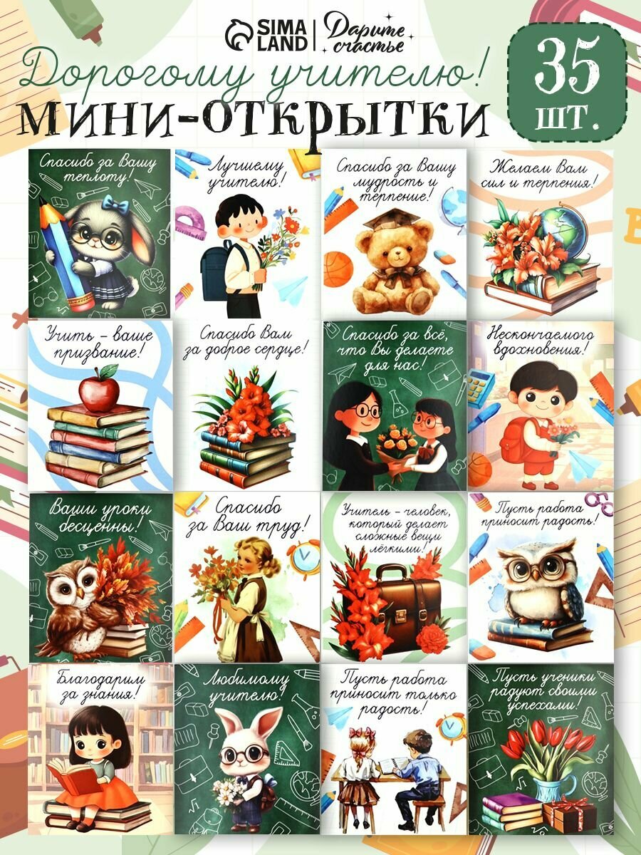 Мини открытки учителю на выпускной, набор 35 штук, 8 х 10 см