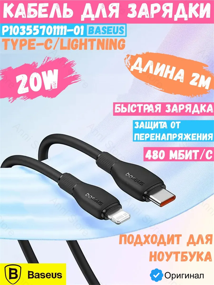 Baseus Кабель Baseus Pudding Series Fast Charging Type-C - Lightning 20W 2м P10355701111-01 черный