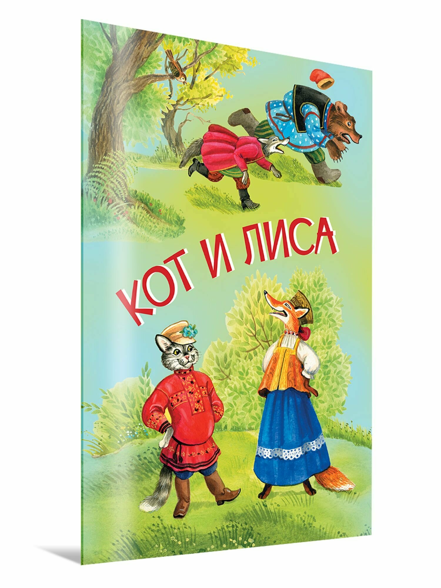 Кот и лиса