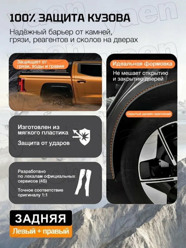 Yaen Брызговики, арт. Подкрылки для задних колес Haval Dargo / Хавал Дарго 2023-2025 г. в, 2 шт.