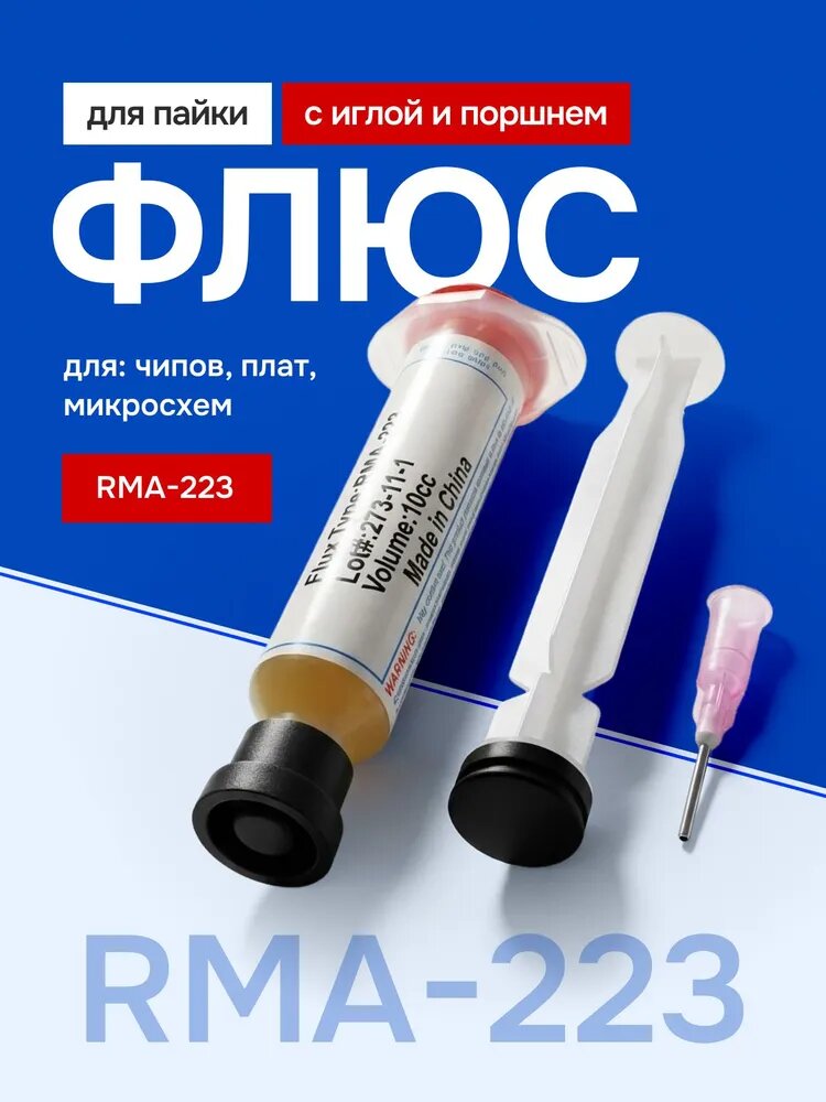 Флюс-паста универсальный RMA-223 10мл для пайки с иглой и поршнем/толкателем