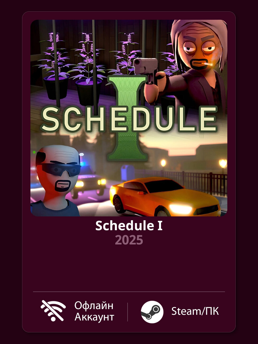 Schedule I (2025) — Офлайн Аккаунт | Steam-Стим | ПК | Windows