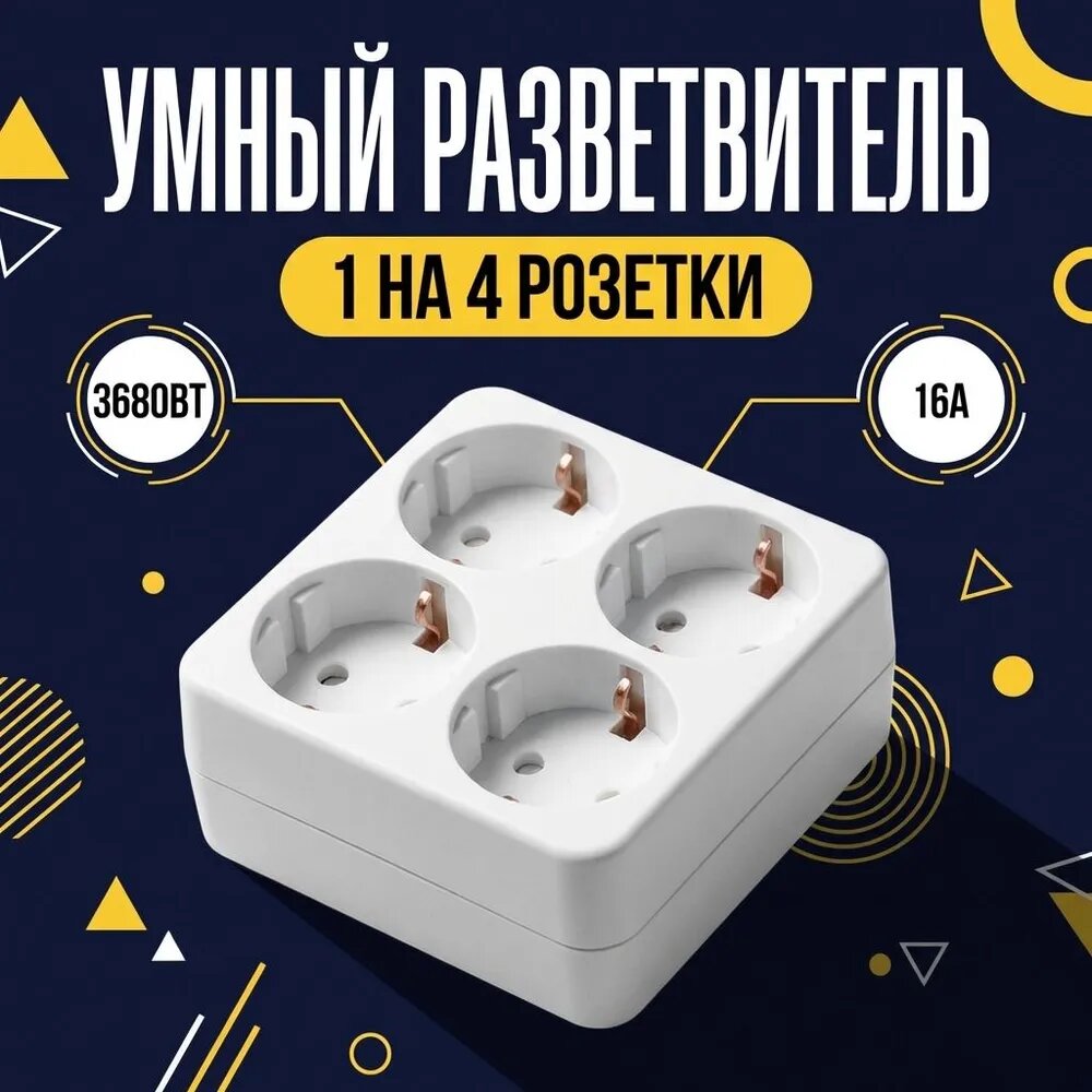 4 розетки 16А с заземлением, разветвитель для розетки белый