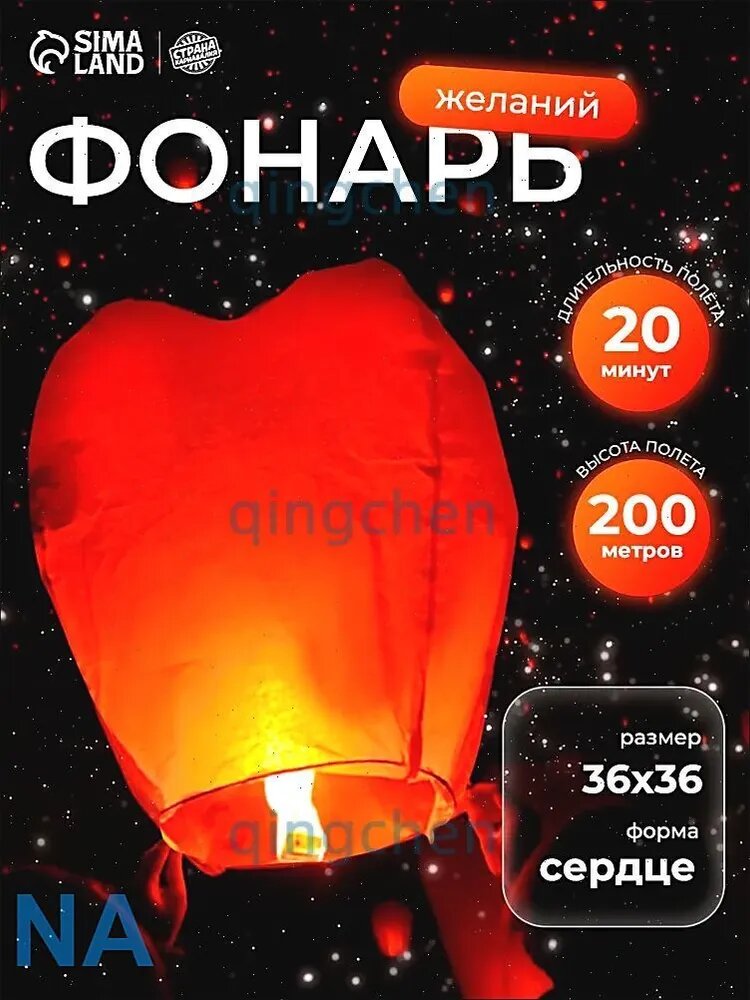 Фонарик желаний , сердце, красный
