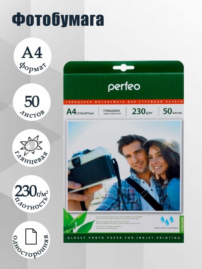 Фотобумага для струйной печати А4, 50 листов Perfeo, 230 г/м2, односторонняя, глянцевая