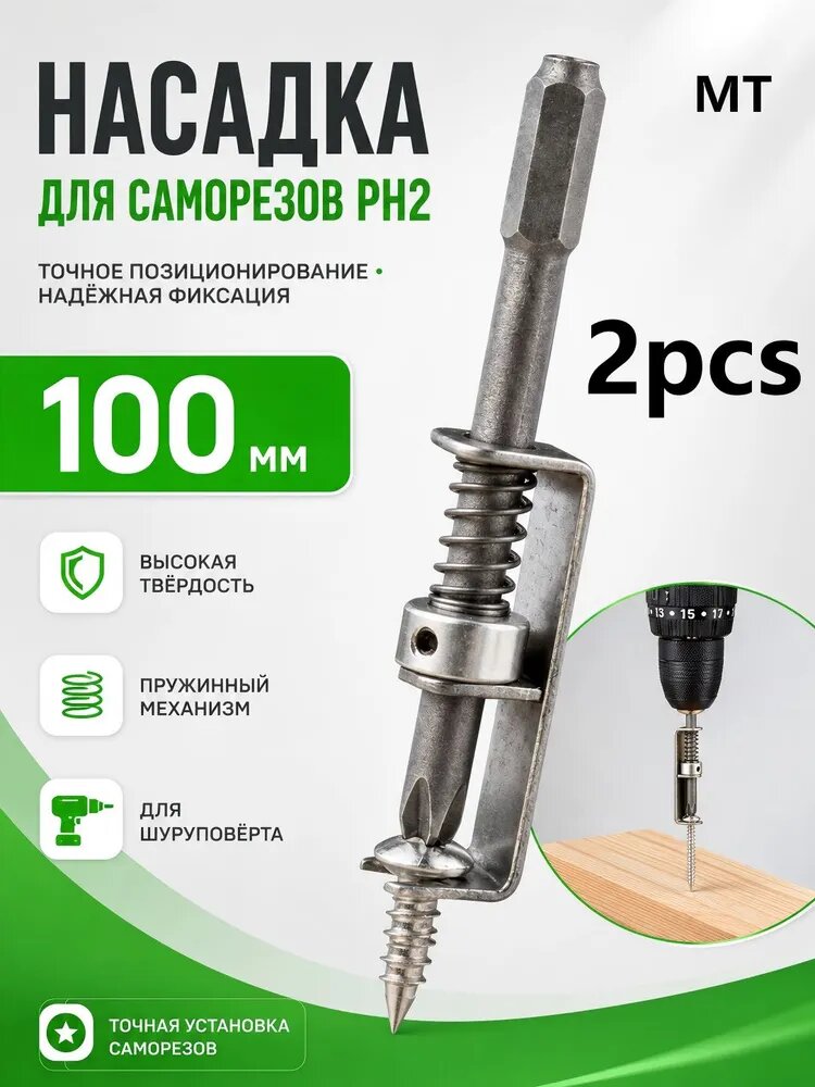Пружинный инструмент для крепления шурупов, высокая прочность2pcs